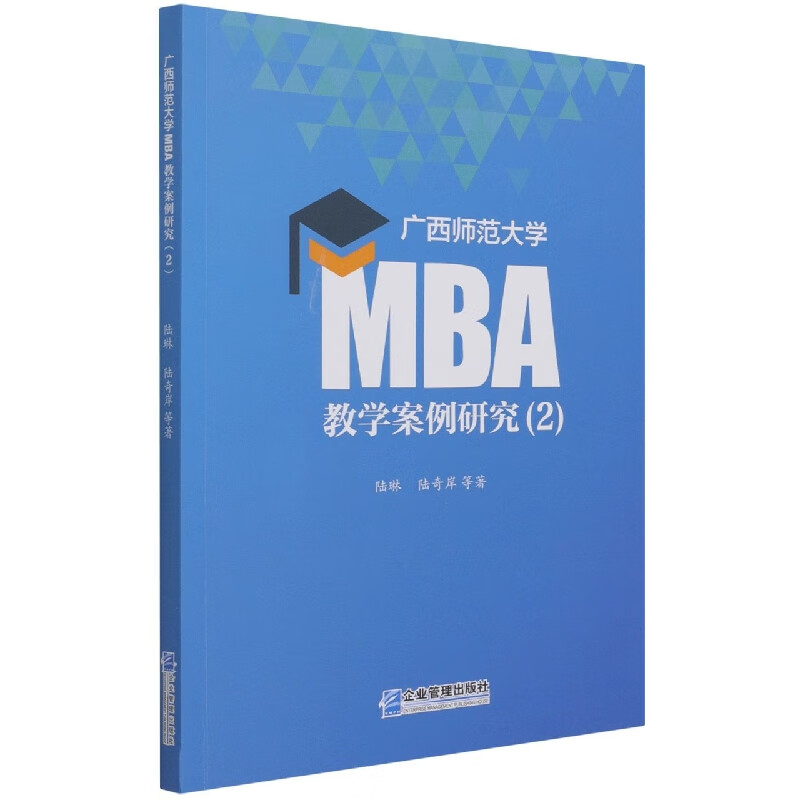 广西师范大学MBA教学案例研究(2) 陆琳 陆奇岸