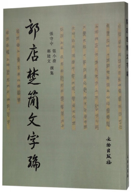郭店楚简文字编