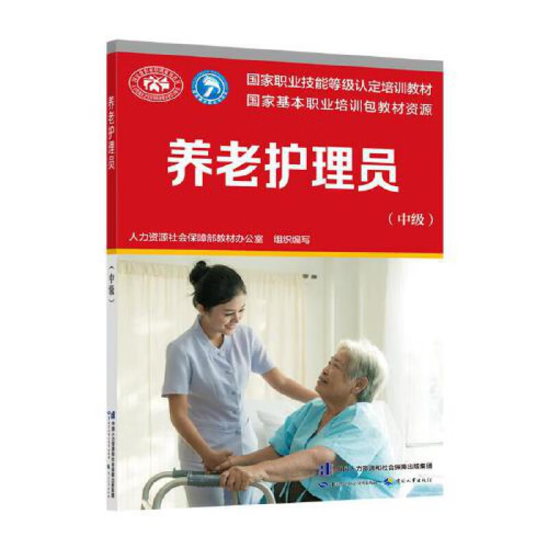 2022年养老护理员中级官方培训教材人力资源社会保障部教材办公室护理员培训教材职业考试