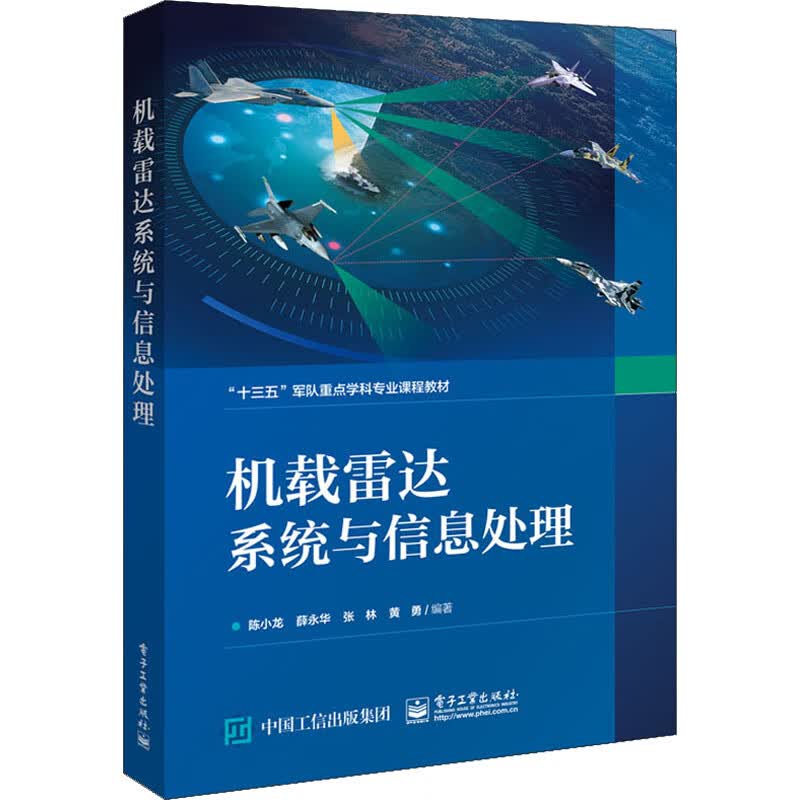 机载雷达系统与信息处理 图书