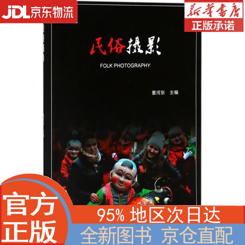 【全新畅销书籍】民俗摄影 董河东 中国电力出版社
