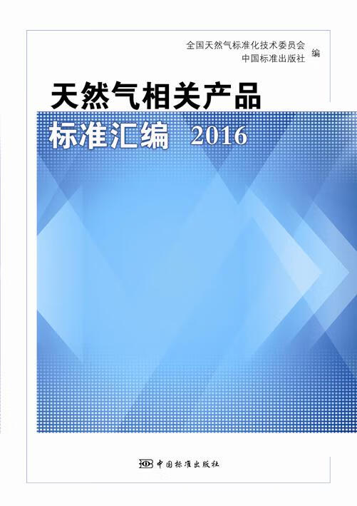 天然气相关产品标准汇编 2016