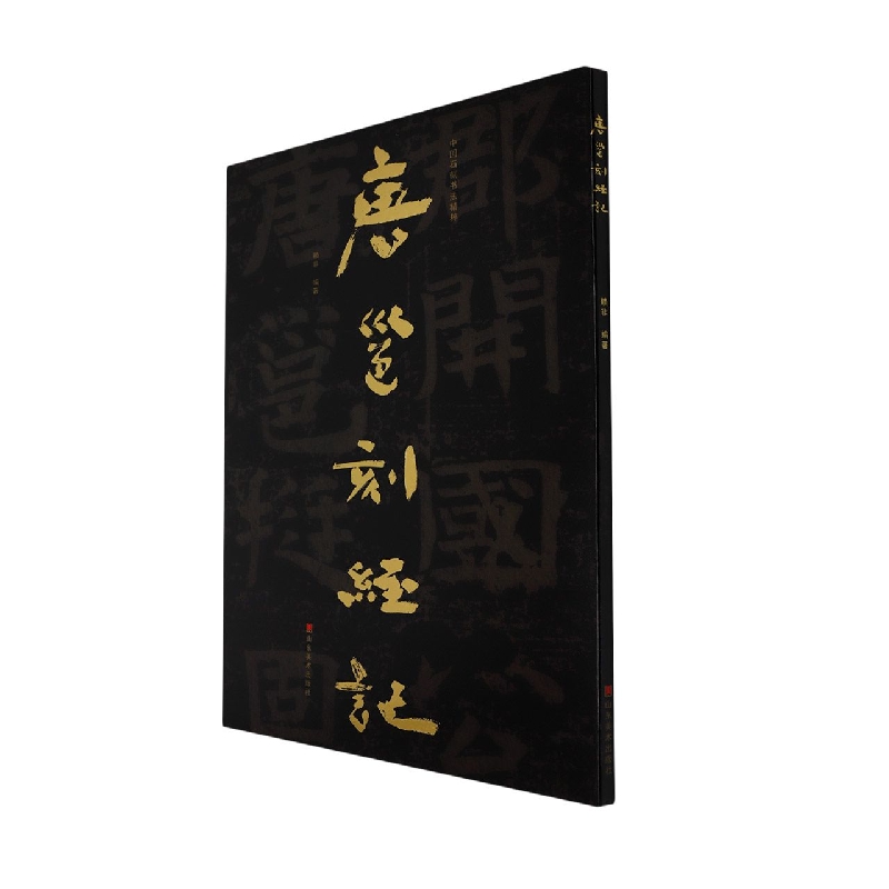 唐邕刻经记/中国石刻书法精粹