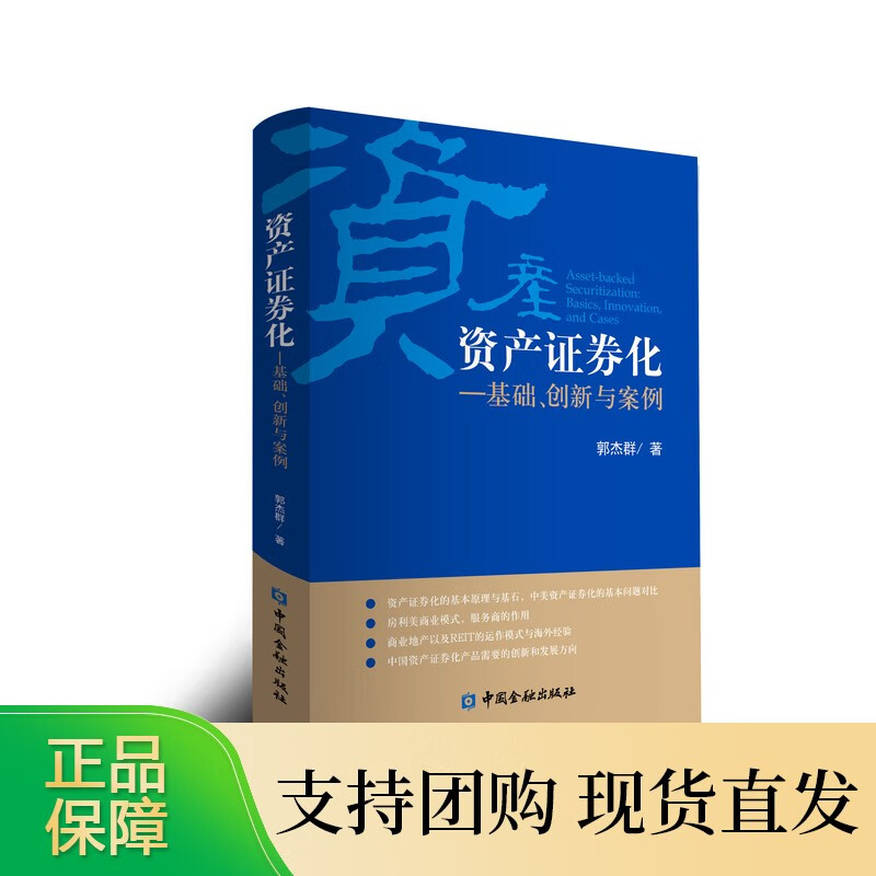资产证券化基础、创新与案例