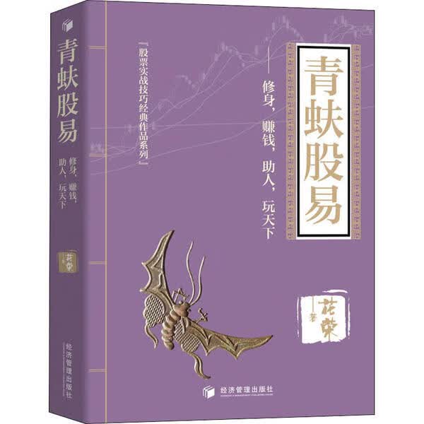 书籍 青蚨股易 花荣著 经济管理出版社