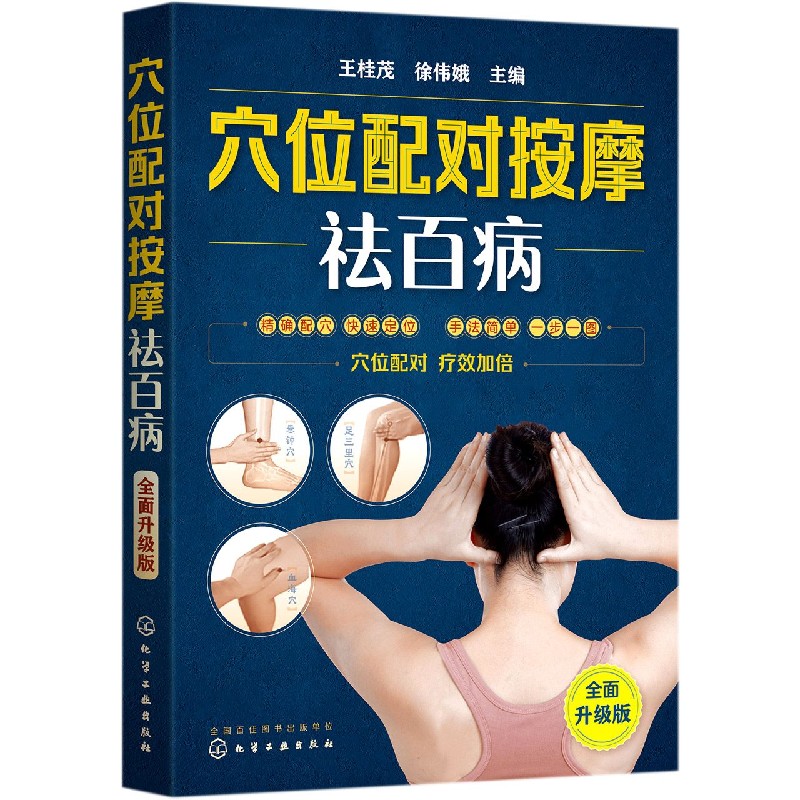 穴位配对按摩祛百病(全面升级版)