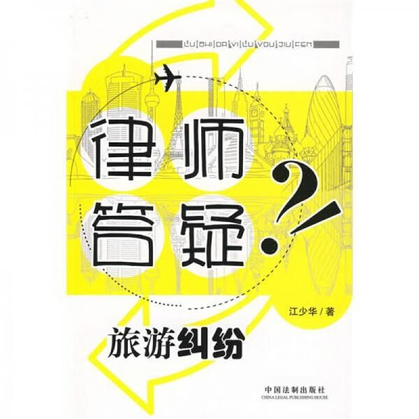 律师答疑旅游纠纷9787509311714