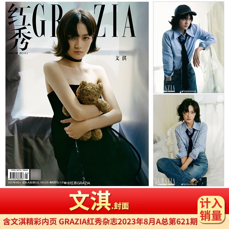 红秀GRAZIA杂志2023年8/7/6月总第622/621/619/618/617/616期宋妍霏/文淇 丁禹兮/杨超越/李庚希/游天翼/杨紫 红秀2023年第621期 文淇 封面