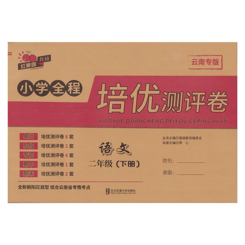 小学全程培优测评卷二2年级语文下册人教RJ版朝阳区测评卷云南版