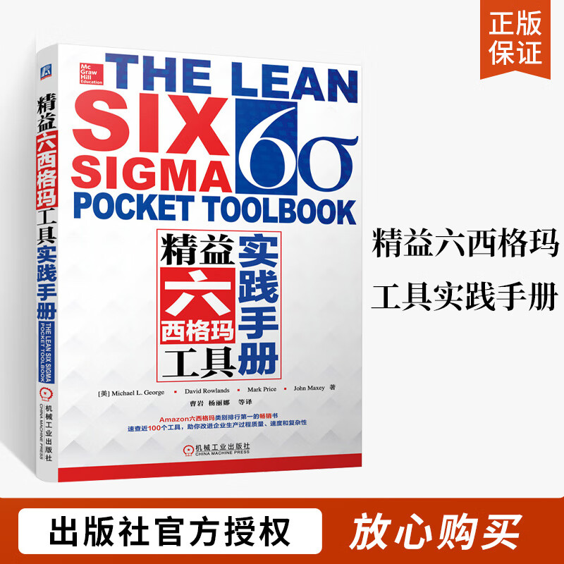 精益六西格玛工具实践手册 六西格玛企业管理书 精益六西格玛案例 使用DMAIC改速度 改企业生产
