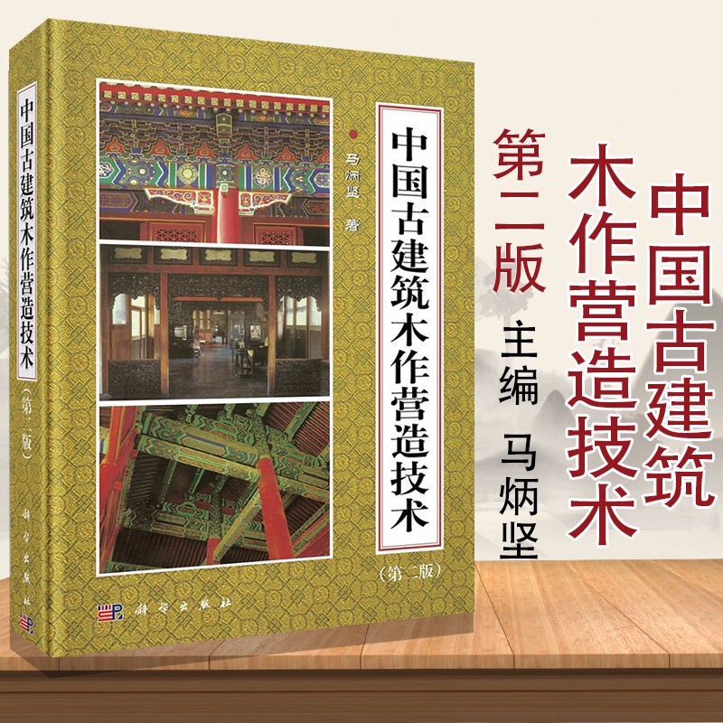 包邮 精装 中国古建筑木作营造技术 第二版 第2版 马炳坚 中国仿古建筑构造精解 古代建筑书籍