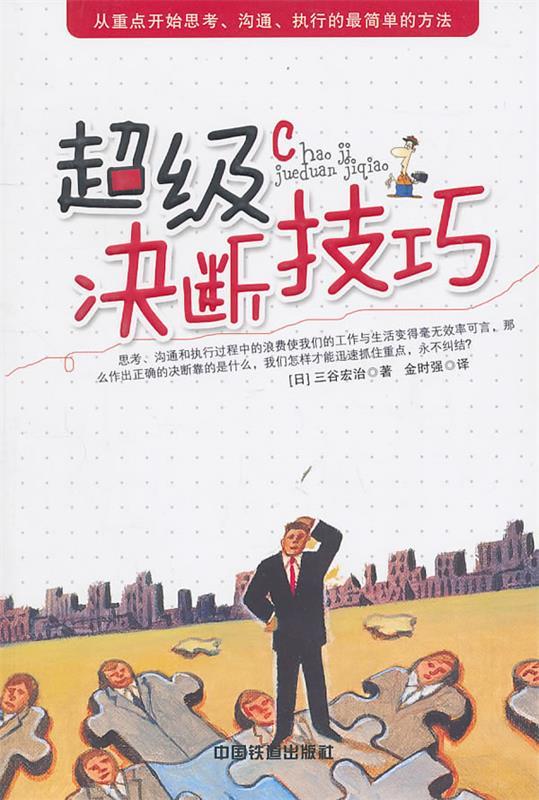 超级决断技巧