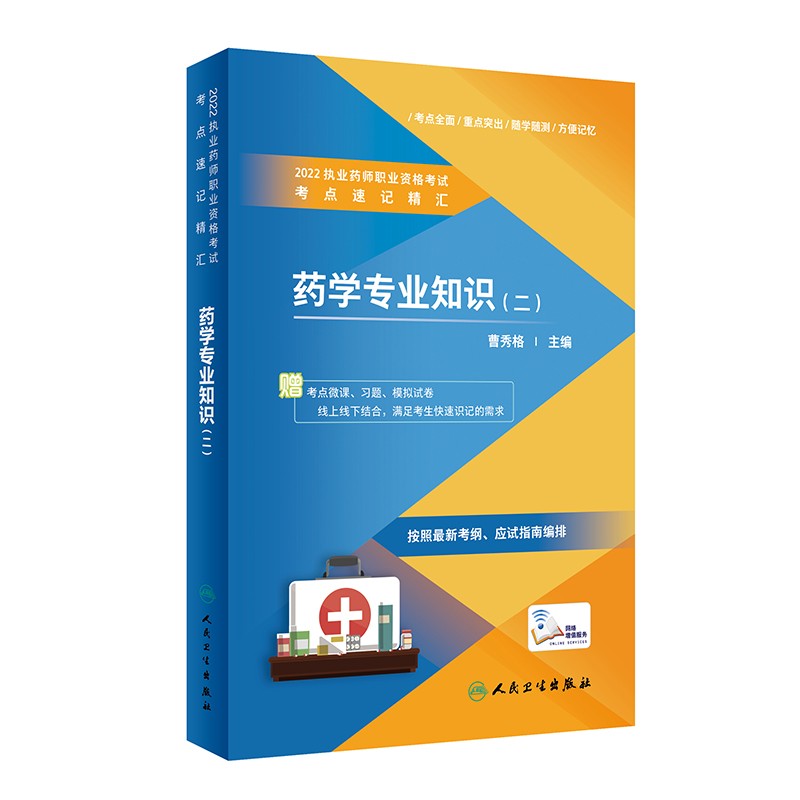 2022执业药师职业资格考试·考点速记精汇·药学专业知识（二）