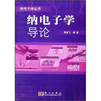 纳电子学导论【好书，下单速发】