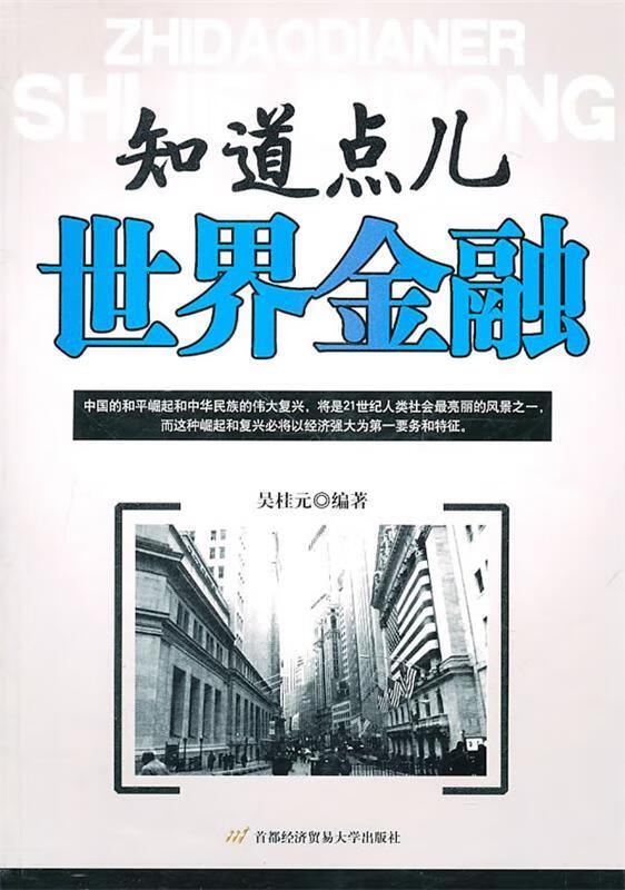 知道点儿世界金融 首都经济贸易大学出版社