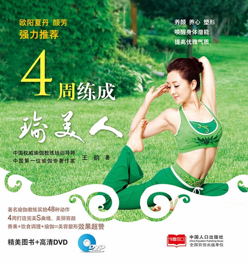 4周练成瑜美人-精美图书+赠送DVD王韵养生/保健9787510125942