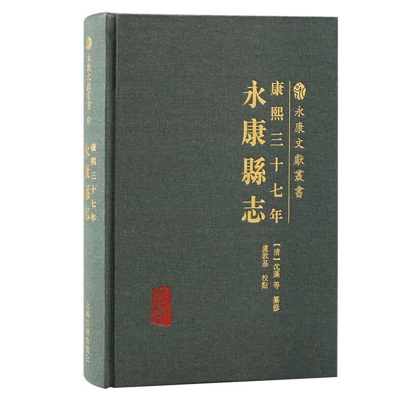 (康熙三十七年)永康县志/永康文献丛书