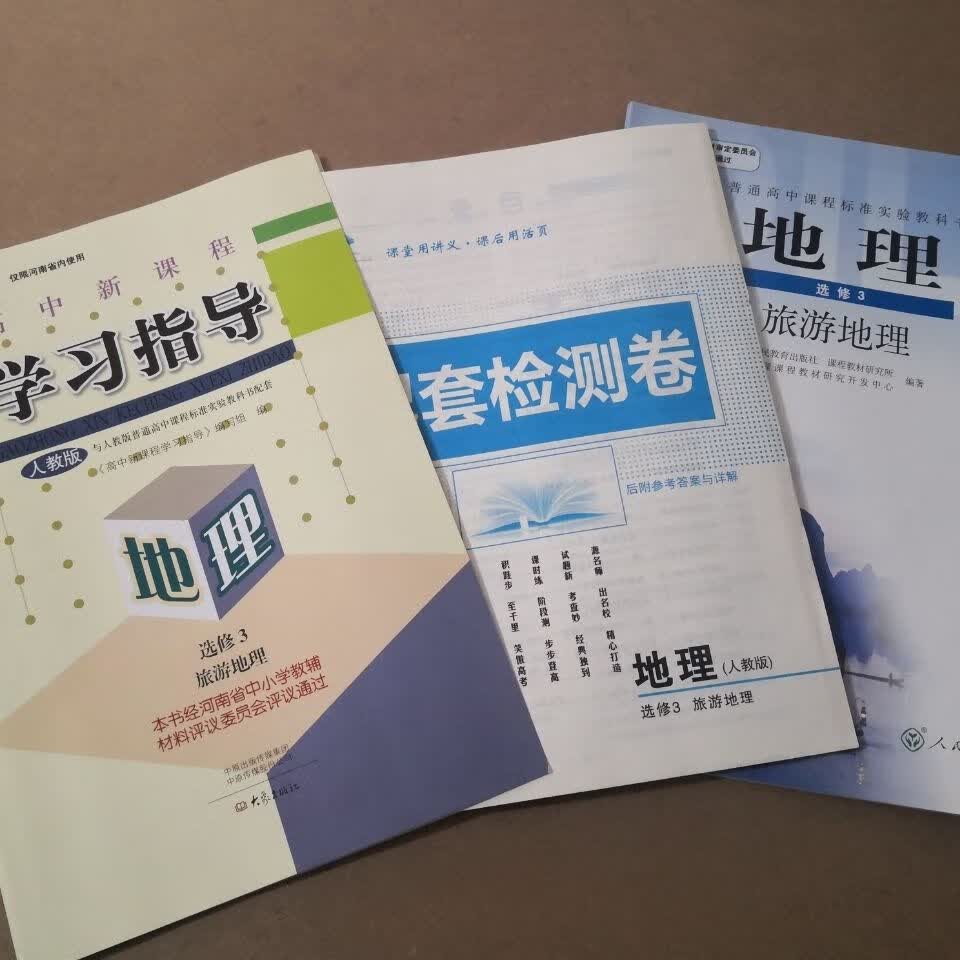 配人教版新学习指导选修3 三 课本选修3
