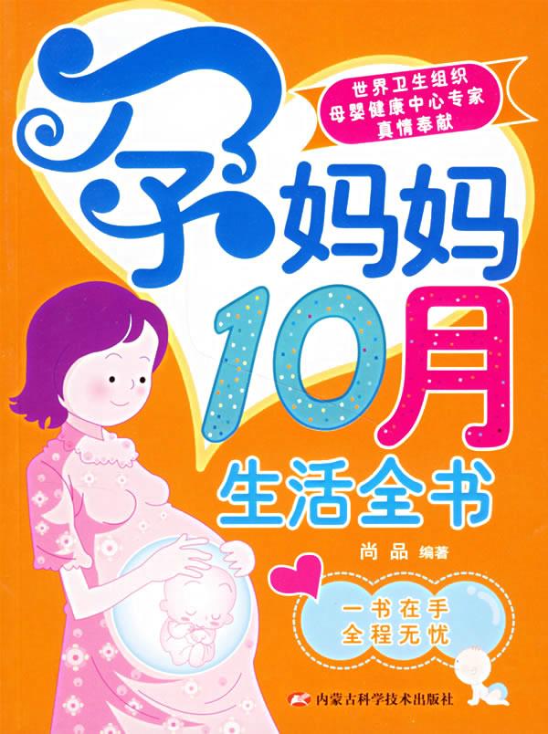 孕妈妈10月生活全书 尚品