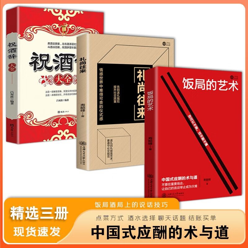【现货速发】饭局的艺术 礼尚往来 祝酒辞 中国式应酬办事送礼 的艺术应酬是门技术活 酒局饭局说话技巧与口才训练 职场官场社交常识为人处世智慧 3册 饭局的艺术+礼尚往来+祝酒辞