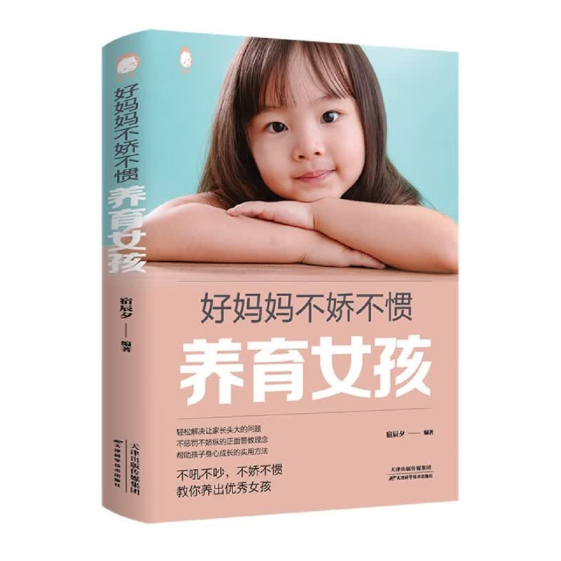 好妈妈不娇不惯养育女孩 家庭教育育儿父母阅读教子书籍 如何养育
