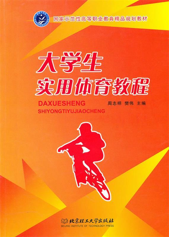大学生实用体育教程