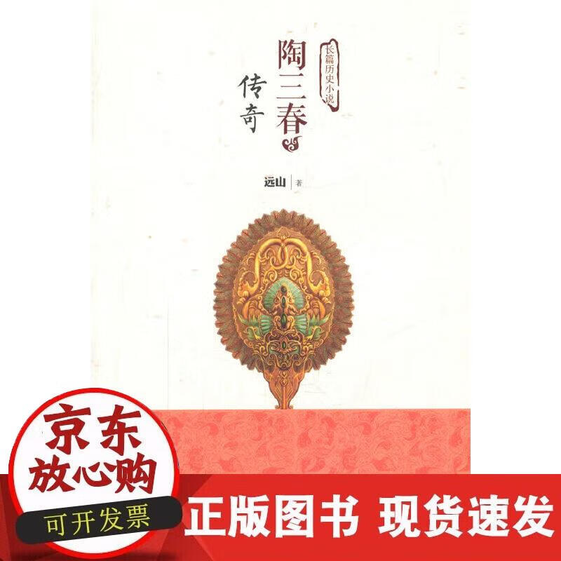 【现货】陶三春传奇