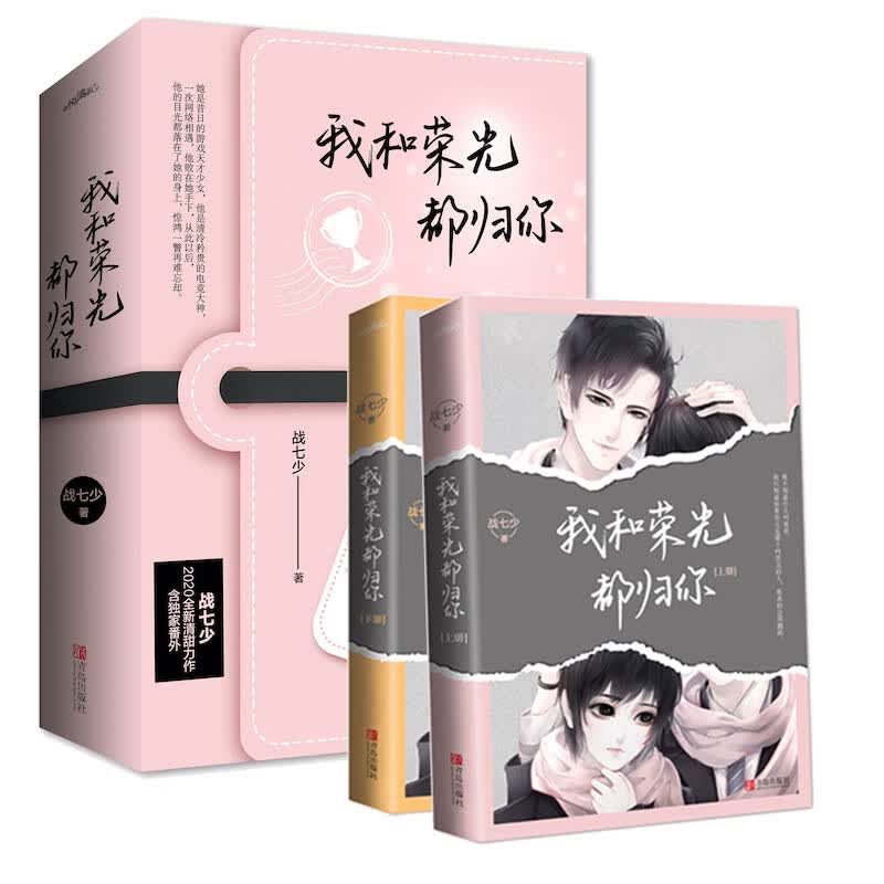 我和荣光都归你(电竞言情)【特惠】