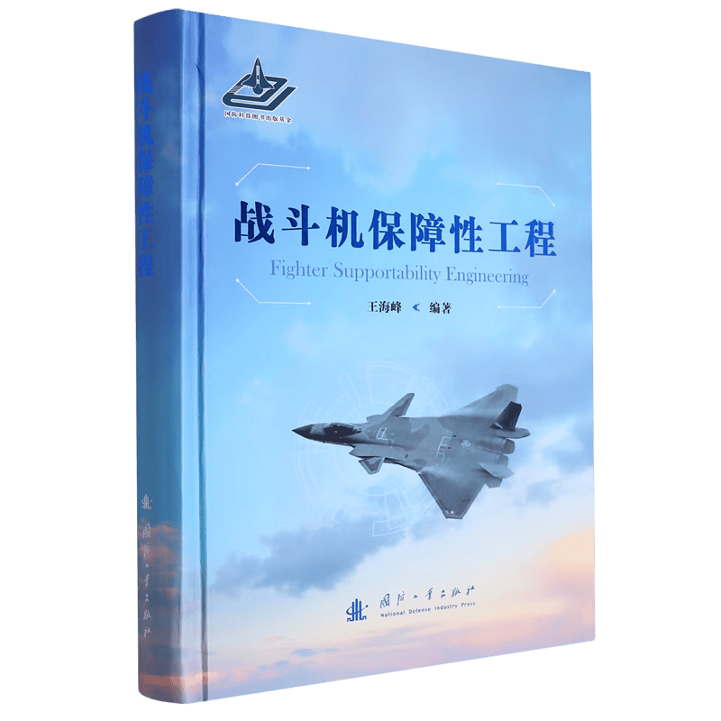 战斗机保障性工程