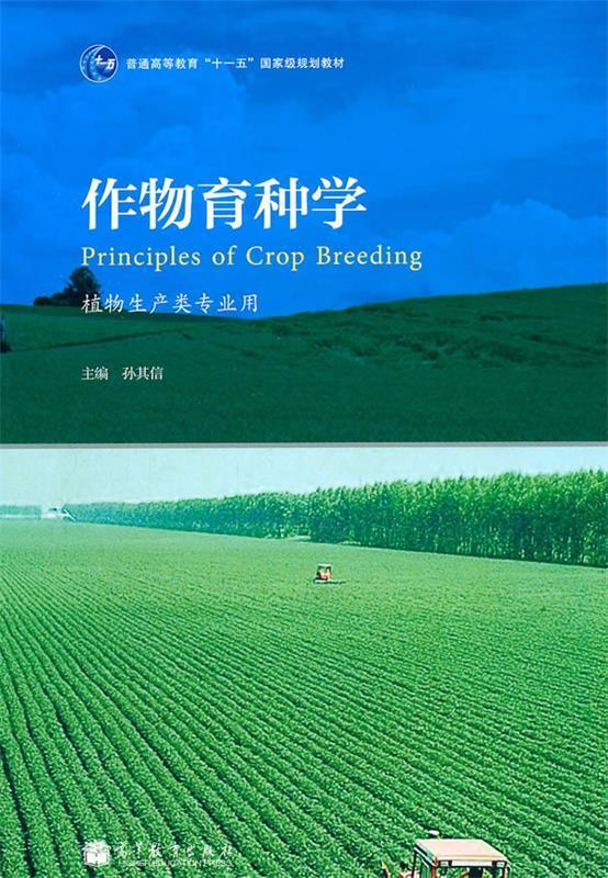 作物育种学 孙其信主编 高等教育出版社