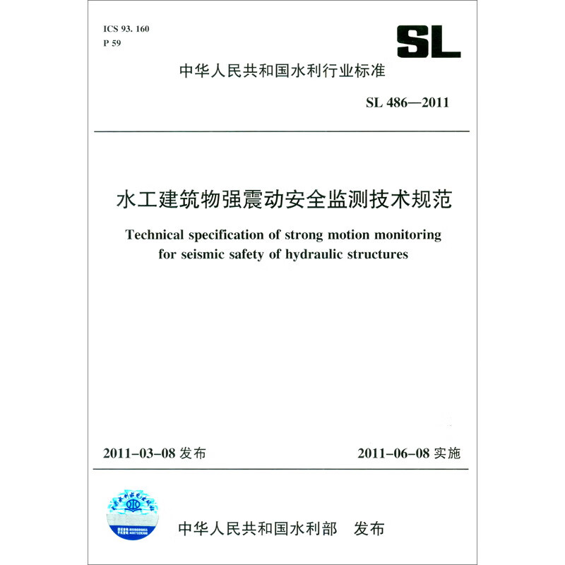 水工建筑物强震动安全监测技术规范 SL 486-2011（中华人民共和国水利行业标准）