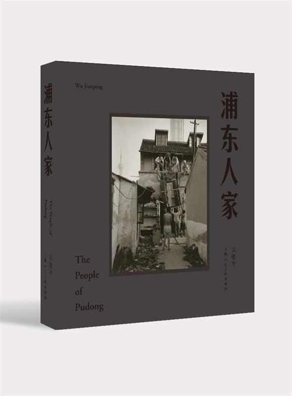 浦东人家 吴建平著【书】