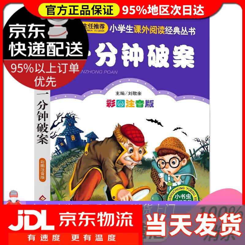 一分钟破案（彩图注音版） 新老版随机发货