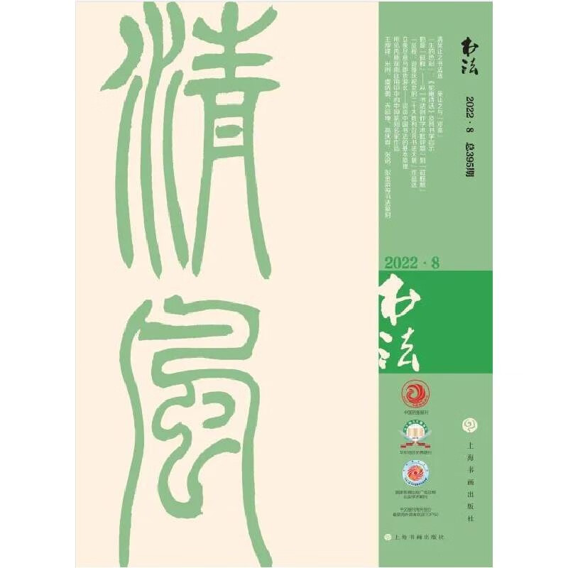 书法（2022年8月刊）
