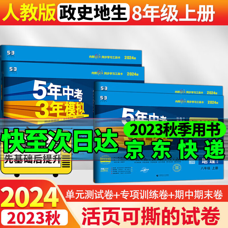 现货5年中考3年模拟八上2024五年中考三年模拟初二八年级上册全套练习册试卷五三53天天练 政史地生人教试卷