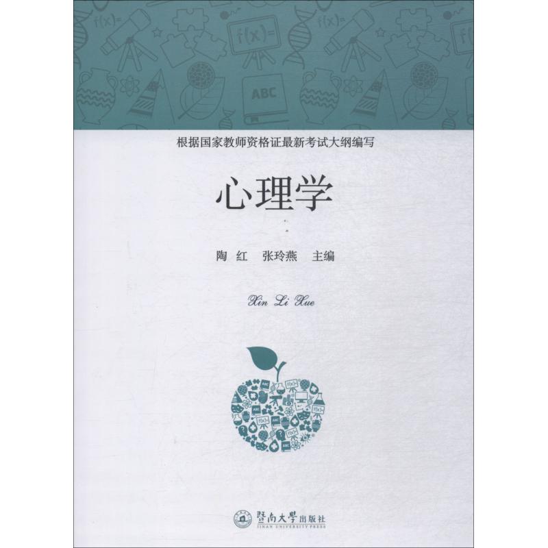 心理学 陶红 张玲燕 陶红,张玲燕 编 书籍