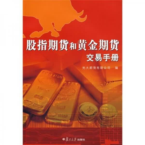 股指期货和黄金期货交易手册9787309058178复旦大学出版社
