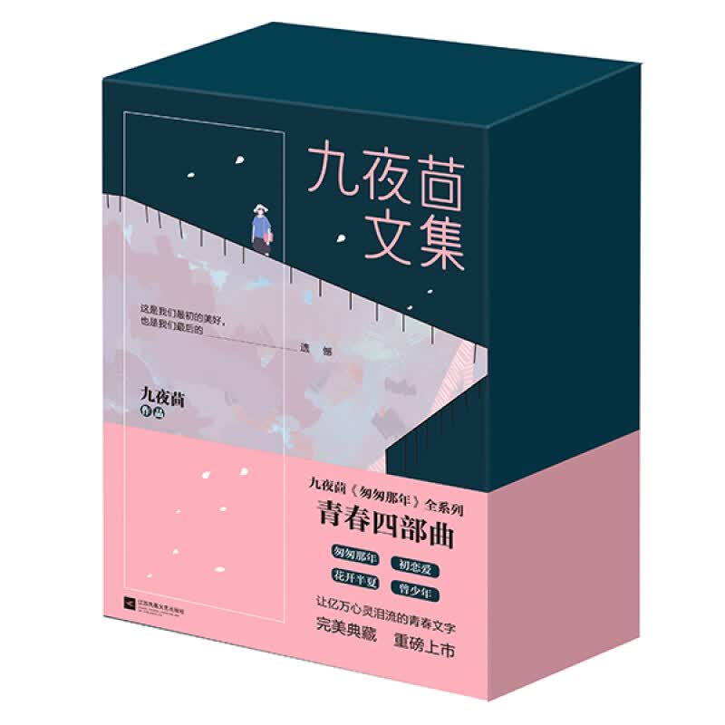 初恋爱 九夜茴文集