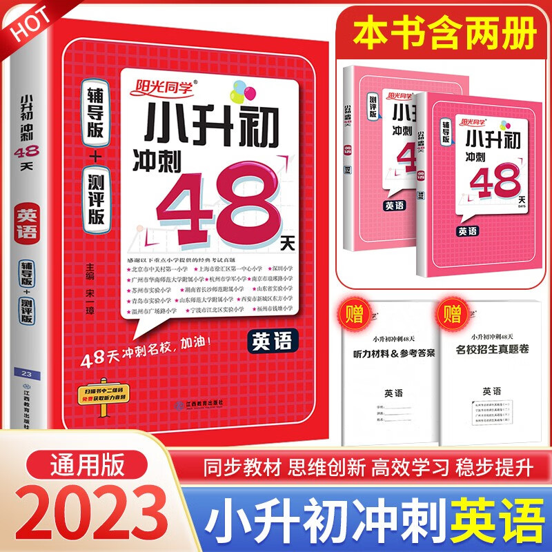 2023新版阳光同学小升初冲刺48天语文数学英语全套辅导版+测评版小升初必刷题系统总复习资料书 英语