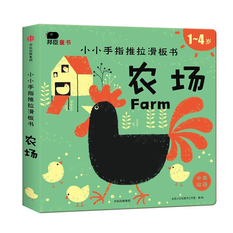 邦臣小红花·小小手指推拉滑板书·农场 北京小红花图书工作室