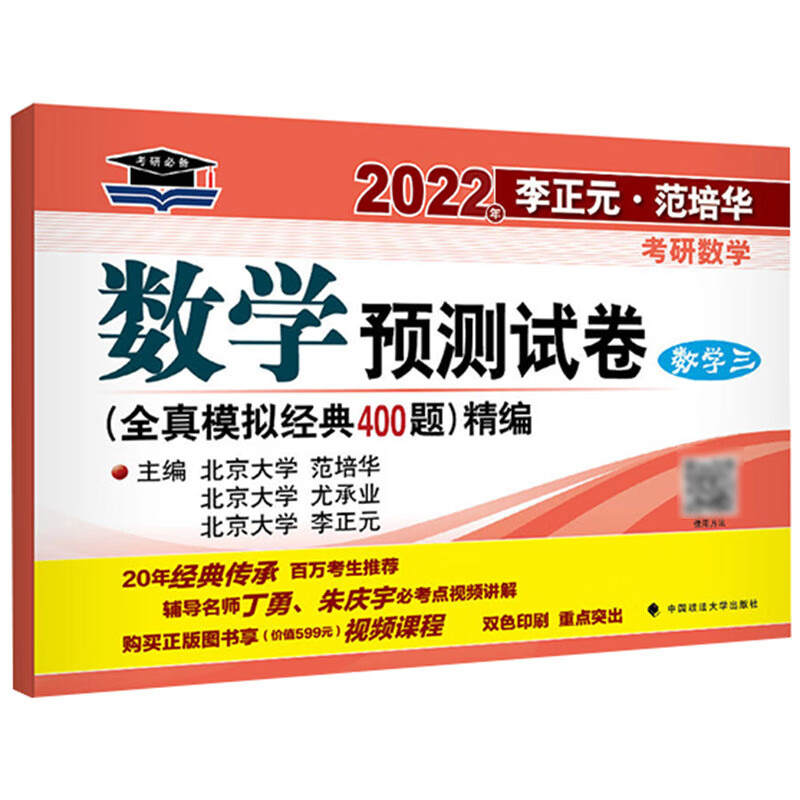 2022年李正元·范培华考研数学数学预测试卷（数学三）