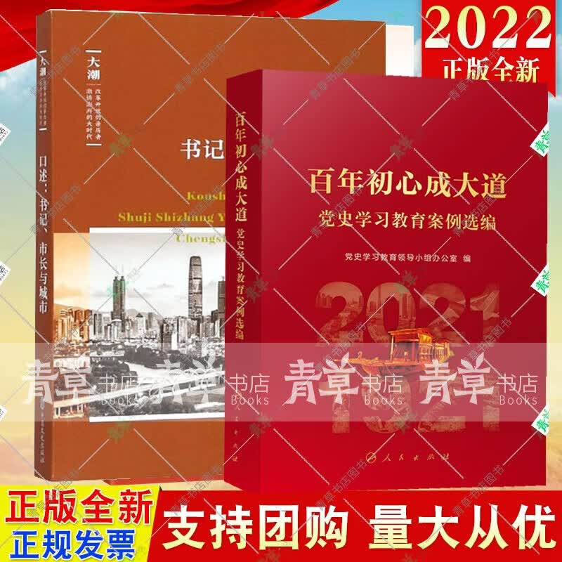 2册口述:书记、市长与城市+ 百年初心成大道——党史学习教育案例选编