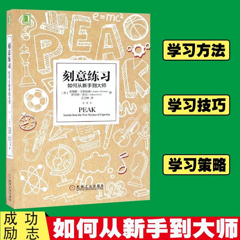 刻意练习 如何从新手到大师 学习之道青春励志心理学书籍 书学习技巧策略学习法