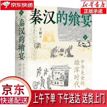 【新华畅销图书】秦汉的飨宴 王辉 北京日报出版社