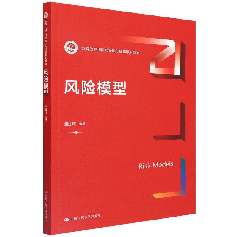 风险模型(新编21世纪风险管理与精算系列教材)