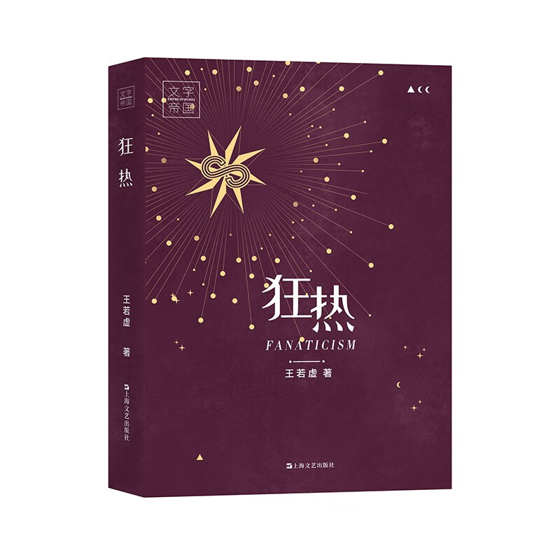 现货   狂热   王若虚 著  上海文艺