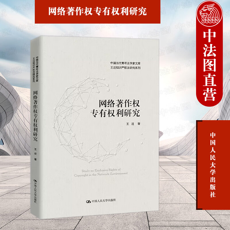 2022新 网络著作权专有权利研究 王迁知识产权法研究系列 中国人民大学 专有权利与网络环境媒体融合 网络环境中复制权发行权适用