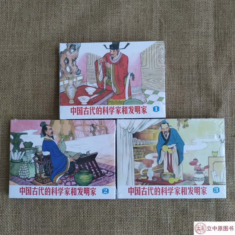 中国古代科学家和发明家 连环画小人书 50开小精 项维仁 等绘 绢版