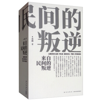 来自民间的叛逆 袁越【书】
