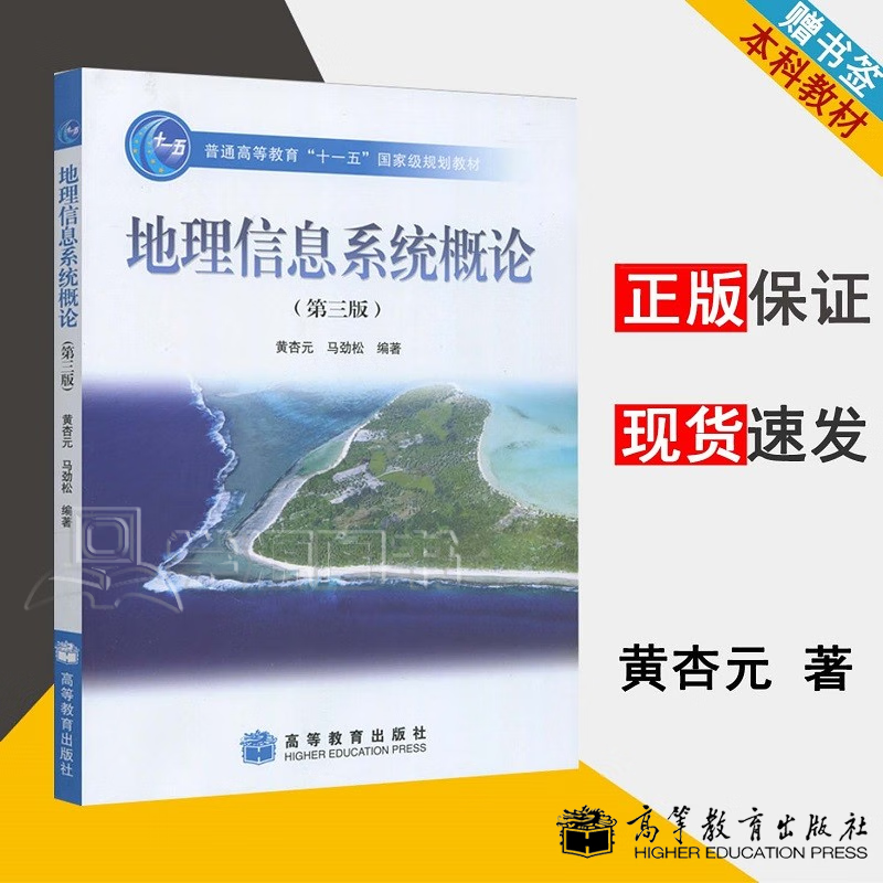 包邮 地理信息系统概论 第三版 第3版 黄杏元 马劲松 高等教育出版社 十一五规划教材